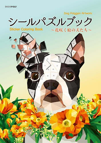 ※商品画像はイメージや仮デザインが含まれている場合があります。帯の有無など実際と異なる場合があります。出版社ブティック社発売日2026年04月ISBN9784834767858キーワードしーるぱずるぶつくはなさくにわのいぬたち シールパズル...