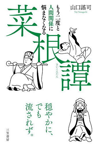 ※商品画像はイメージや仮デザインが含まれている場合があります。帯の有無など実際と異なる場合があります。著者山口謠司(著)出版社三笠書房発売日2026年05月ISBN9784837941026ページ数238Pキーワードもうにどとにんげんかんけ...