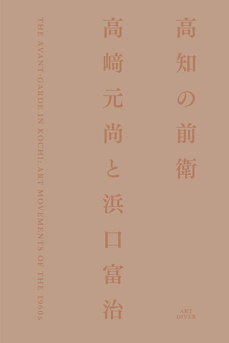 ※商品画像はイメージや仮デザインが含まれている場合があります。帯の有無など実際と異なる場合があります。著者高知県立美術館(監修)出版社アートダイバー発売日2026年03月ISBN9784908122323ページ数199Pキーワードこうちのぜ...