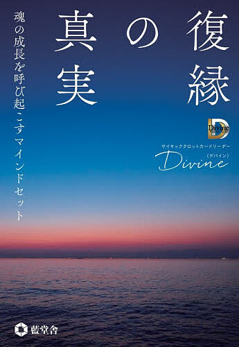 ※商品画像はイメージや仮デザインが含まれている場合があります。帯の有無など実際と異なる場合があります。出版社藍堂舎発売日2026年05月25日ISBN9784911798003キーワードふくえんのしんじつ フクエンノシンジツ でばいん デバ...