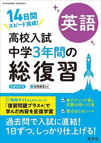 ※商品画像はイメージや仮デザインが含まれている場合があります。帯の有無など実際と異なる場合があります。出版社旺文社発売日2026年05月ISBN9784010222812ページ数63Pキーワードこうこうにゆうしちゆうがくさんねんかんのそうふ...