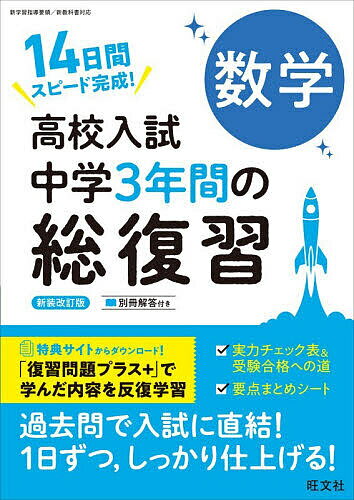 ※商品画像はイメージや仮デザインが含まれている場合があります。帯の有無など実際と異なる場合があります。出版社旺文社発売日2026年05月ISBN9784010222829ページ数63Pキーワードこうこうにゆうしちゆうがくさんねんかんのそうふ...