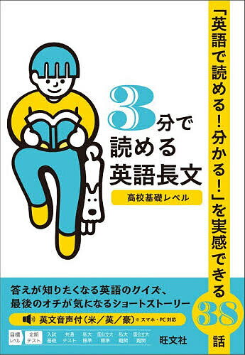 ※商品画像はイメージや仮デザインが含まれている場合があります。帯の有無など実際と異なる場合があります。出版社旺文社発売日2026年04月ISBN9784010355312ページ数159Pキーワードさんぷんでよめるえいごちようぶん3ぷん／で／...