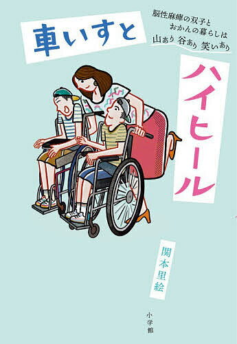※商品画像はイメージや仮デザインが含まれている場合があります。帯の有無など実際と異なる場合があります。著者関本里絵(著)出版社小学館発売日2026年05月ISBN9784093898317ページ数218Pキーワードくるまいすとはいひーるのう...