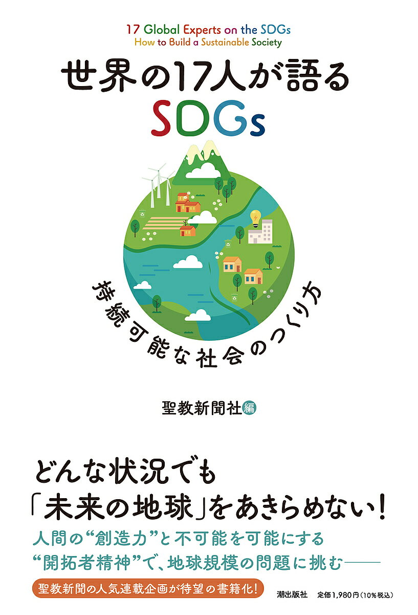 ※商品画像はイメージや仮デザインが含まれている場合があります。帯の有無など実際と異なる場合があります。著者聖教新聞社(編)出版社潮出版社発売日2026年06月05日ISBN9784267025006キーワードビジネス書 せかいの17にんがか...