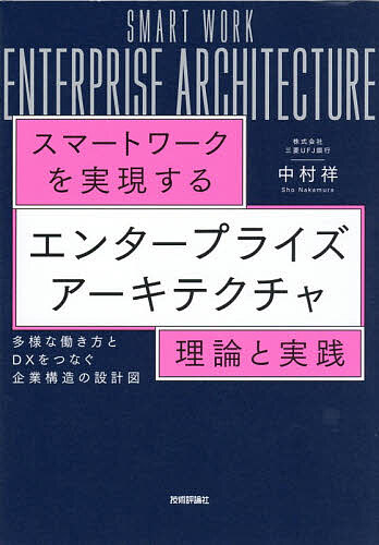 ※商品画像はイメージや仮デザインが含まれている場合があります。帯の有無など実際と異なる場合があります。著者中村祥(著)出版社技術評論社発売日2026年05月ISBN9784297156220ページ数383Pキーワードすまーとわーくおじつげん...
