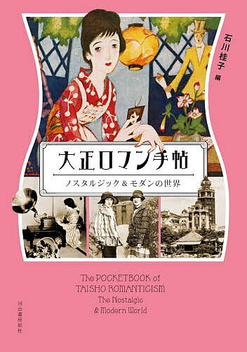 ※商品画像はイメージや仮デザインが含まれている場合があります。帯の有無など実際と異なる場合があります。著者石川桂子(編)出版社河出書房新社発売日2026年06月ISBN9784309258355ページ数127Pキーワードたいしようろまんてち...