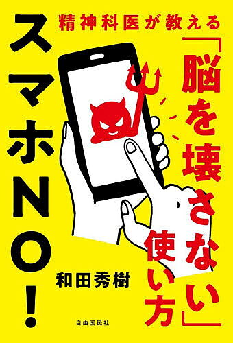 ※商品画像はイメージや仮デザインが含まれている場合があります。帯の有無など実際と異なる場合があります。著者和田秀樹(著)出版社自由国民社発売日2026年05月ISBN9784426131494ページ数198Pキーワードすまほのーすまほ／NO...