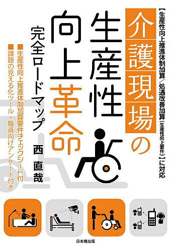 ※商品画像はイメージや仮デザインが含まれている場合があります。帯の有無など実際と異なる場合があります。著者西直哉(著)出版社日本橋出版発売日2026年04月ISBN9784434373312ページ数199Pキーワードかいごげんばのせいさんせ...