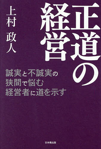 ※商品画像はイメージや仮デザインが含まれている場合があります。帯の有無など実際と異なる場合があります。著者上村政人(著)出版社日本橋出版発売日2026年04月ISBN9784434375675ページ数183Pキーワードビジネス書 せいどうの...