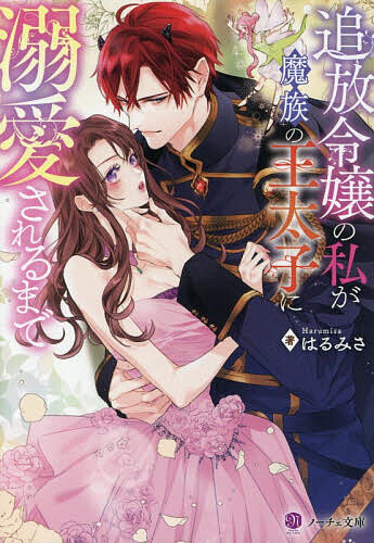 ※商品画像はイメージや仮デザインが含まれている場合があります。帯の有無など実際と異なる場合があります。著者はるみさ(著)出版社アルファポリス発売日2026年04月ISBN9784434376641ページ数366Pキーワードついほうれいじよう...