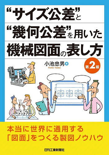 ※商品画像はイメージや仮デザインが含まれている場合があります。帯の有無など実際と異なる場合があります。著者小池忠男(著)出版社日刊工業新聞社発売日2026年04月ISBN9784526084423ページ数243Pキーワードさいずこうさときか...