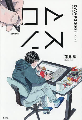 ※商品画像はイメージや仮デザインが含まれている場合があります。帯の有無など実際と異なる場合があります。著者蓮見翔(著)出版社白水社発売日2026年05月ISBN9784560025987ページ数180Pキーワードろまんす ロマンス はすみ ...