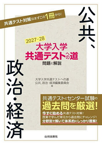 ※商品画像はイメージや仮デザインが含まれている場合があります。帯の有無など実際と異なる場合があります。著者大学入学共通テストへの道公共、政治・経済編集委員会(編)出版社山川出版社発売日2026年06月ISBN9784634050358ページ...