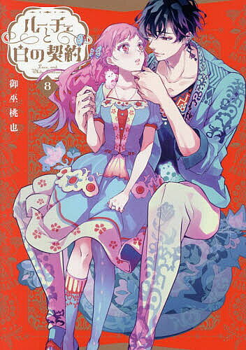 ※商品画像はイメージや仮デザインが含まれている場合があります。帯の有無など実際と異なる場合があります。出版社一迅社発売日2026年06月ISBN9784758099707キーワードるーちえとしろのけいやく8ぜろさむこみつくす507 ルーチエ...