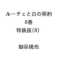 ※商品画像はイメージや仮デザインが含まれている場合があります。帯の有無など実際と異なる場合があります。出版社一迅社発売日2026年06月30日ISBN9784758099714キーワードとくそうばんるーちえとしろのけいやく8ぜろさむこみ ト...