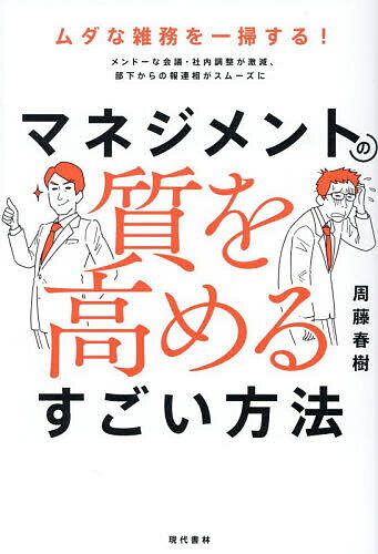 ※商品画像はイメージや仮デザインが含まれている場合があります。帯の有無など実際と異なる場合があります。著者周藤春樹(著)出版社現代書林発売日2026年04月ISBN9784774520650ページ数231Pキーワードビジネス書 まねじめんと...
