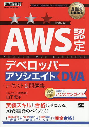 ※商品画像はイメージや仮デザインが含まれている場合があります。帯の有無など実際と異なる場合があります。著者山下光洋(著)出版社翔泳社発売日2026年06月ISBN9784798195698ページ数397Pキーワードえーだぶりゆーえすにんてい...