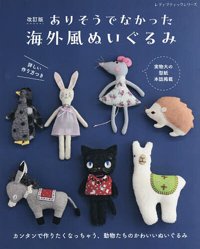 ※商品画像はイメージや仮デザインが含まれている場合があります。帯の有無など実際と異なる場合があります。出版社ブティック社発売日2026年04月27日ISBN9784834787375キーワードありそうでなかつたかいがいふうぬいぐるみれでいぶ...