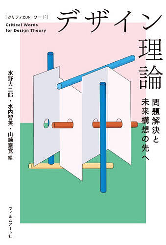 ※商品画像はイメージや仮デザインが含まれている場合があります。帯の有無など実際と異なる場合があります。著者水野大二郎(編) 水内智英(編) 山崎泰寛(編)出版社フィルムアート社発売日2026年04月ISBN9784845925070ページ数...