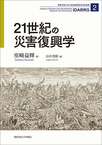 ※商品画像はイメージや仮デザインが含まれている場合があります。帯の有無など実際と異なる場合があります。著者室崎益輝(著) 山中茂樹(編)出版社関西学院大学出版会発売日2026年03月ISBN9784862834089ページ数242Pキーワー...