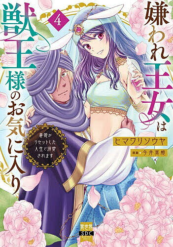 ※商品画像はイメージや仮デザインが含まれている場合があります。帯の有無など実際と異なる場合があります。出版社秋水社発売日2026年06月25日ISBN9784867782477キーワード漫画 マンガ まんが きらわれおうじよはじゆうおうさま...