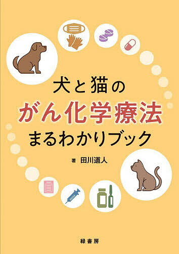 ※商品画像はイメージや仮デザインが含まれている場合があります。帯の有無など実際と異なる場合があります。著者田川道人(著)出版社緑書房発売日2026年04月ISBN9784868110552ページ数167Pキーワードいぬとねこのがんかがくりよ...
