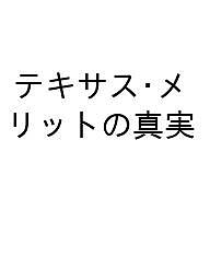 ※商品画像はイメージや仮デザインが含まれている場合があります。帯の有無など実際と異なる場合があります。出版社愛知県議会海外ISBN9784890404032キーワードてきさすめりつとのしんじつ テキサスメリツトノシンジツ てらにしむつみ テ...