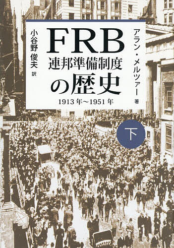 ※商品画像はイメージや仮デザインが含まれている場合があります。帯の有無など実際と異なる場合があります。著者アラン・メルツァー(著) 小谷野俊夫(訳)出版社蒼天社出版発売日2026年03月ISBN9784909560445ページ数P419〜7...
