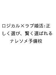 ※商品画像はイメージや仮デザインが含まれている場合があります。帯の有無など実際と異なる場合があります。著者ナレソメ予備校出版社朝日新聞出版発売日2026年06月19日ISBN9784023334922キーワードろじかるかけるらぶこんかつ：た...