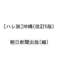 ※商品画像はイメージや仮デザインが含まれている場合があります。帯の有無など実際と異なる場合があります。著者朝日新聞出版(編)出版社朝日新聞出版発売日2026年06月05日ISBN9784023348158キーワード［はれたび］おきなわ（かい...