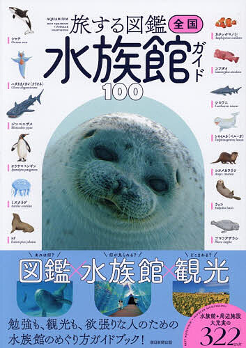 ※商品画像はイメージや仮デザインが含まれている場合があります。帯の有無など実際と異なる場合があります。著者本村浩之出版社朝日新聞出版発売日2026年06月05日ISBN9784023348189キーワード（たびするずかんしりーず）ぜんこくす...
