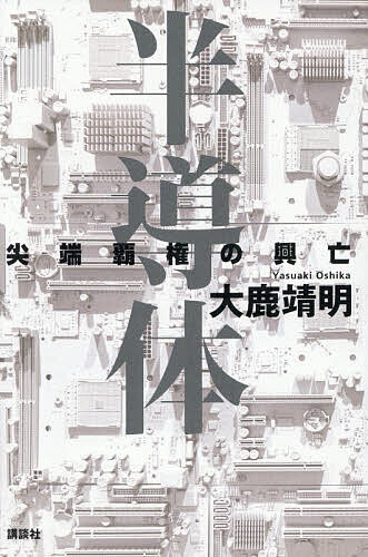 ※商品画像はイメージや仮デザインが含まれている場合があります。帯の有無など実際と異なる場合があります。著者大鹿靖明出版社講談社発売日2026年05月28日ISBN9784065437179キーワードビジネス書 はんどうたいせんたんはけんのこ...