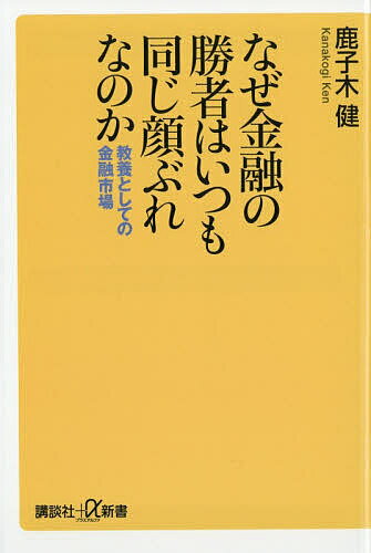 ※商品画像はイメージや仮デザインが含まれている場合があります。帯の有無など実際と異なる場合があります。著者鹿子木健(著)出版社講談社発売日2026年06月ISBN9784065441312ページ数236Pキーワードなぜきんゆうのしようしやわ...