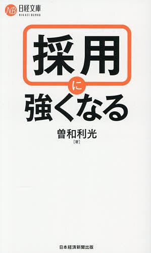 ※商品画像はイメージや仮デザインが含まれている場合があります。帯の有無など実際と異なる場合があります。著者曽和利光(著)出版社日経BP日本経済新聞出版発売日2026年04月ISBN9784296126163ページ数262Pキーワードビジネス...