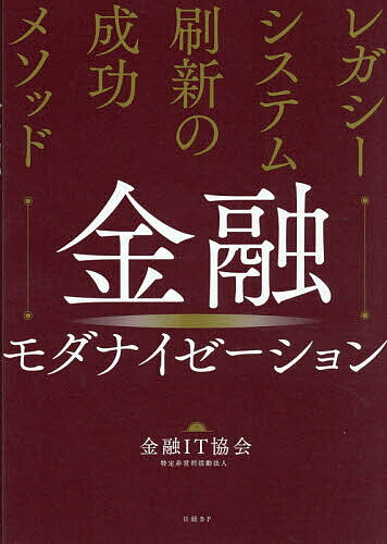 ※商品画像はイメージや仮デザインが含まれている場合があります。帯の有無など実際と異なる場合があります。著者金融IT協会(著)出版社日経BP発売日2026年04月ISBN9784296209293ページ数291Pキーワードきんゆうもだないぜー...