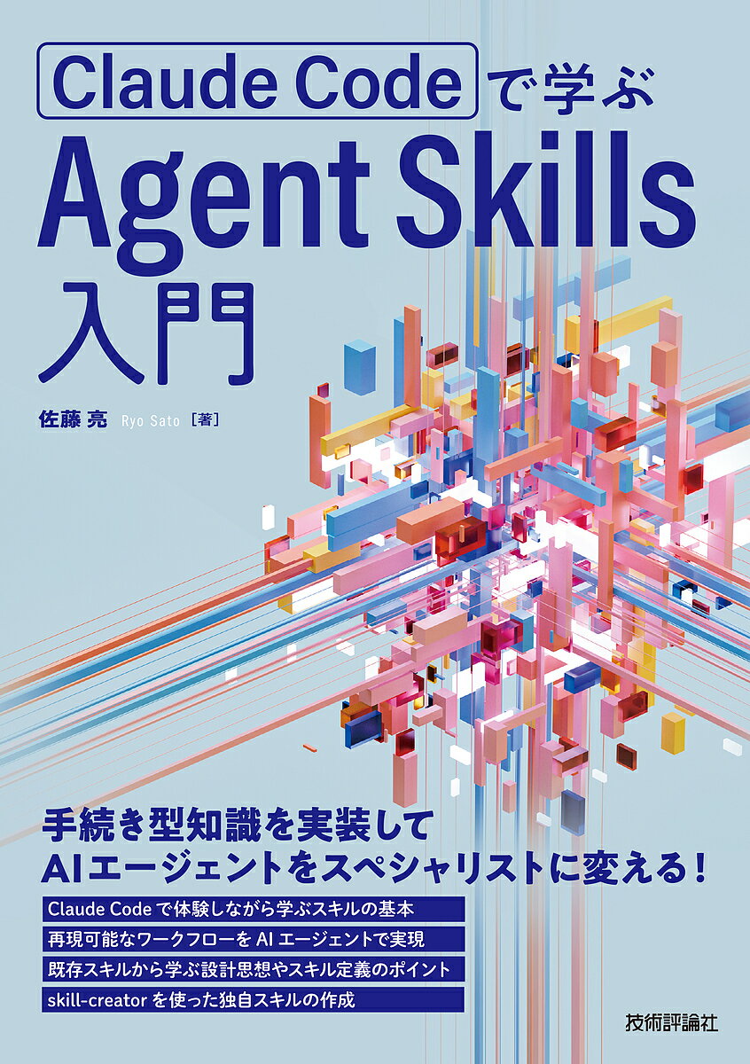 ※商品画像はイメージや仮デザインが含まれている場合があります。帯の有無など実際と異なる場合があります。著者佐藤亮出版社技術評論社発売日2026年06月08日ISBN9784297156985キーワードくろーどこーどでまなぶえーじぇんとすきる...