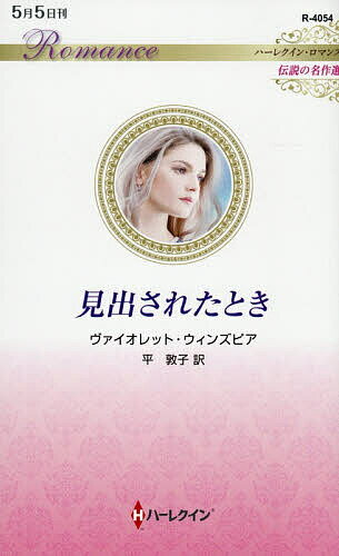 ※商品画像はイメージや仮デザインが含まれている場合があります。帯の有無など実際と異なる場合があります。著者ヴァイオレット・ウィンズピア(作) 平敦子(訳)出版社ハーパーコリンズ・ジャパン発売日2026年05月ISBN978430211638...