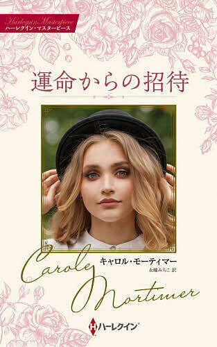 ※商品画像はイメージや仮デザインが含まれている場合があります。帯の有無など実際と異なる場合があります。著者キャロル・モーティマー(著) 永幡みちこ(訳)出版社ハーパーコリンズ・ジャパン発売日2026年05月ISBN9784302116423...