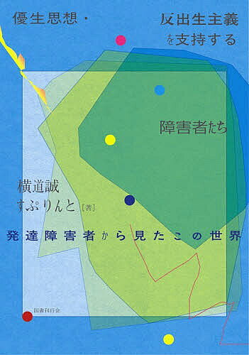 ※商品画像はイメージや仮デザインが含まれている場合があります。帯の有無など実際と異なる場合があります。著者横道誠(著) すぷりんと(著)出版社国書刊行会発売日2026年04月ISBN9784336078551ページ数269Pキーワードゆうせ...