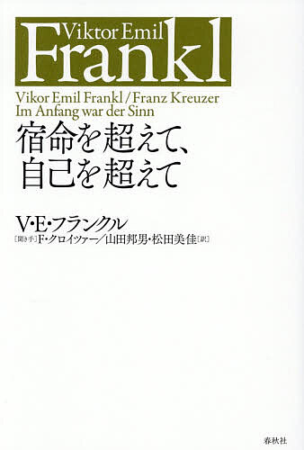 ※商品画像はイメージや仮デザインが含まれている場合があります。帯の有無など実際と異なる場合があります。著者V．E．フランクル(著) F．クロイツァー(聞き手) 山田邦男(訳)出版社春秋社発売日2026年05月ISBN978439336592...