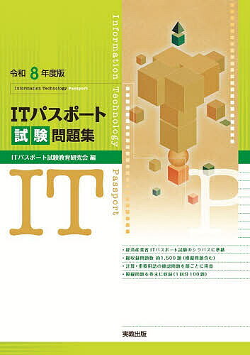 ※商品画像はイメージや仮デザインが含まれている場合があります。帯の有無など実際と異なる場合があります。著者ITパスポート試験教育研究会(編)出版社実教出版発売日2026年04月ISBN9784407366440ページ数342Pキーワードあい...