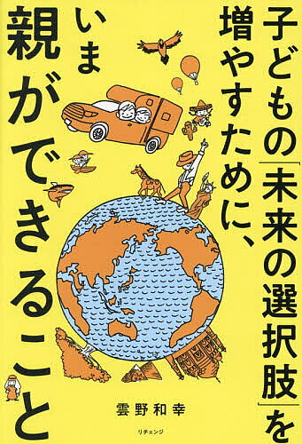 ※商品画像はイメージや仮デザインが含まれている場合があります。帯の有無など実際と異なる場合があります。著者雲野和幸(著)出版社リチェンジ発売日2026年07月ISBN9784434379772ページ数295Pキーワード子育て しつけ こども...