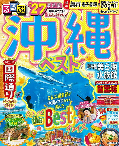 ※商品画像はイメージや仮デザインが含まれている場合があります。帯の有無など実際と異なる場合があります。出版社JTBパブリッシング発売日2026年05月ISBN9784533172793ページ数129Pキーワードるるぶおきなわべすと2027 ...