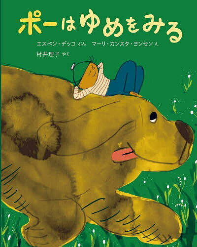 ※商品画像はイメージや仮デザインが含まれている場合があります。帯の有無など実際と異なる場合があります。著者エスペン・デッコ(ぶん) マーリ・カンスタ・ヨンセン(え) 村井理子(やく)出版社ほるぷ出版発売日2026年04月ISBN978459...