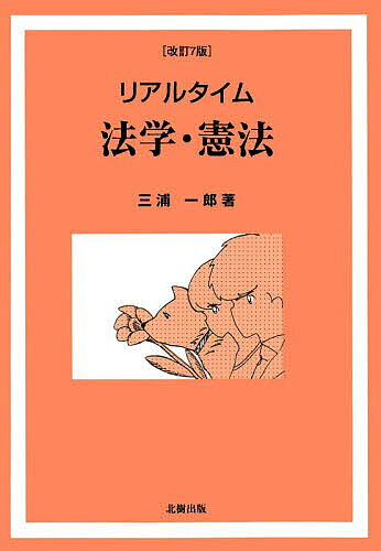 ※商品画像はイメージや仮デザインが含まれている場合があります。帯の有無など実際と異なる場合があります。著者三浦一郎(著)出版社北樹出版発売日2026年04月ISBN9784779308017ページ数256Pキーワードりあるたいむほうがくけん...