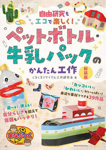 ※商品画像はイメージや仮デザインが含まれている場合があります。帯の有無など実際と異なる場合があります。著者くるくるリサイクル工作研究会(著)出版社メイツユニバーサルコンテンツ発売日2026年06月ISBN9784780431582ページ数1...
