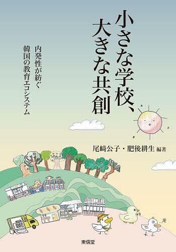 ※商品画像はイメージや仮デザインが含まれている場合があります。帯の有無など実際と異なる場合があります。著者尾崎公子(編著) 肥後耕生(編著)出版社東信堂発売日2026年02月ISBN9784798920221ページ数178Pキーワードちいさ...