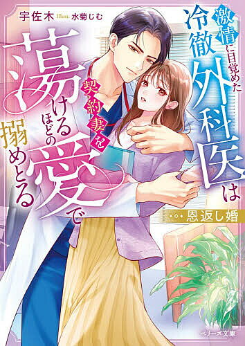 ※商品画像はイメージや仮デザインが含まれている場合があります。帯の有無など実際と異なる場合があります。著者宇佐木(著)出版社スターツ出版発売日2026年06月ISBN9784813719434ページ数297Pキーワードおんがえしこんげきじよ...