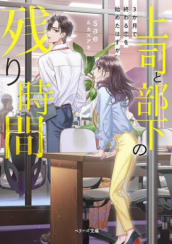 ※商品画像はイメージや仮デザインが含まれている場合があります。帯の有無など実際と異なる場合があります。著者sae(著)出版社スターツ出版発売日2026年06月ISBN9784813719441ページ数313Pキーワードじようしとぶかののこり...
